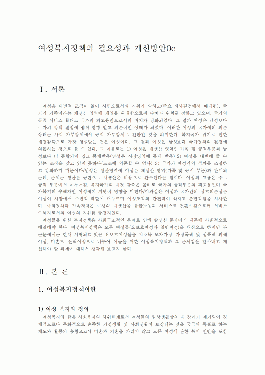 여성복지정책의 필요성과 개선방안0e