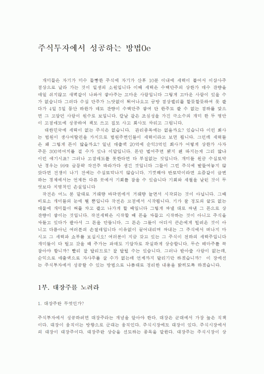 주식투자에서 성공하는 방법0e. 작전주 판별, 차트를 통해 세력을 포착하는법, 데이트레이딩, 급등주, 상한가 따라잡기