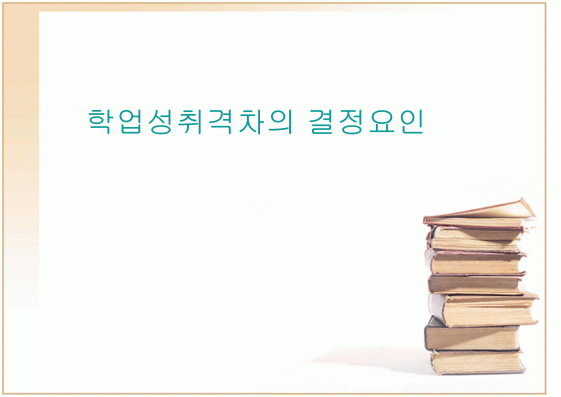[교육사회 ppt] 학업성취격차의 결정요인