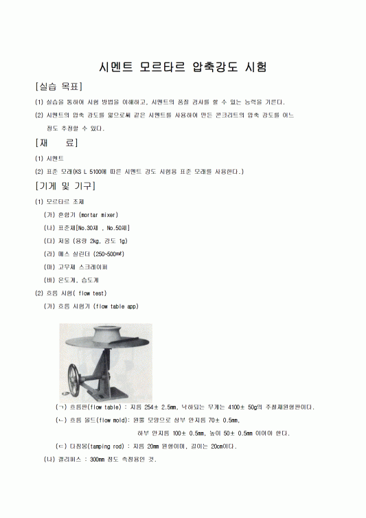 시멘트 모르타르 압축강도시험 예비 레포트