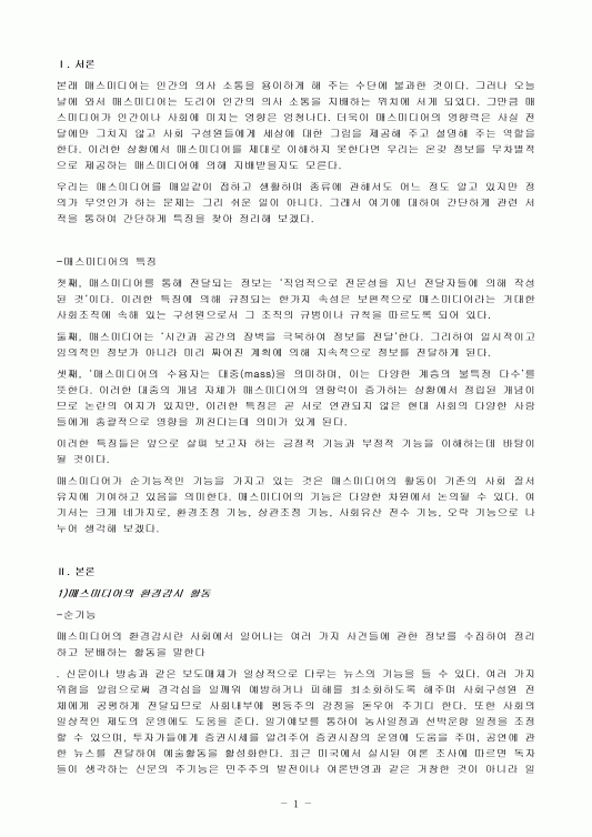 매스미디어의 정의와 이론
