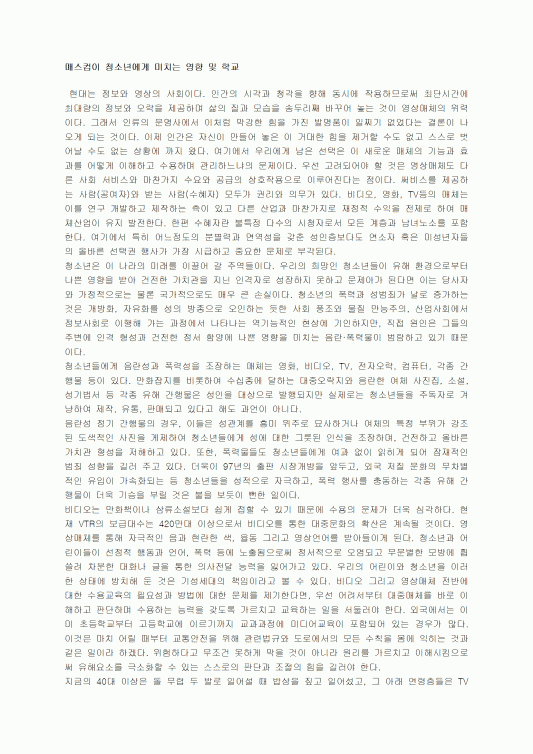 매스컴이 청소년에게 미치는 영향 및 학교