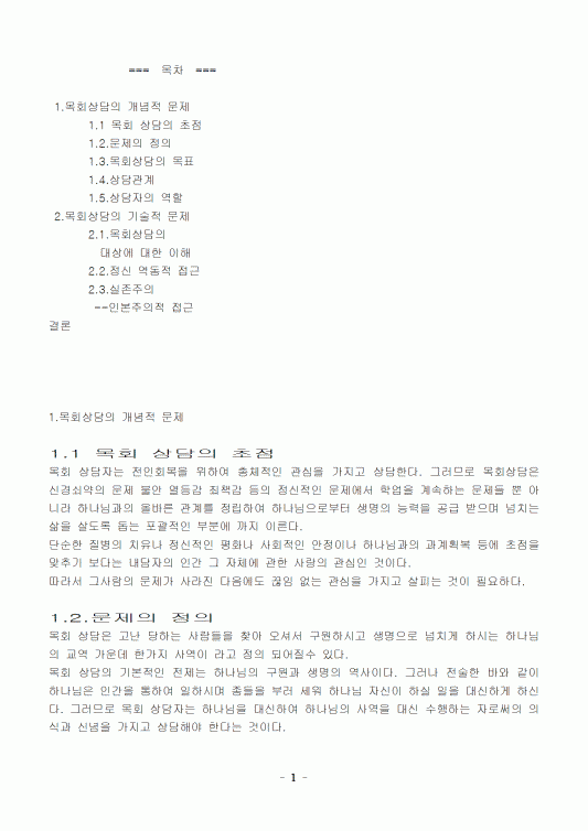 목회상담의 개념적 문제와 기술적 문제