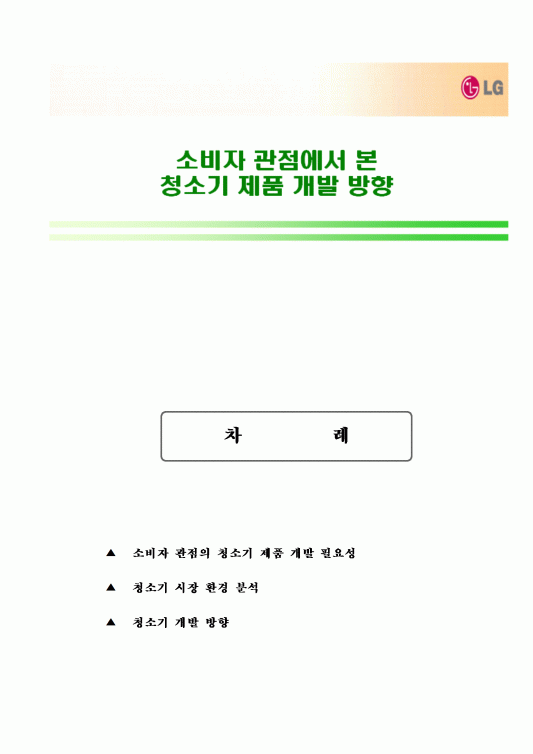 소비자 관점의 청소기 제품 개발 필요성