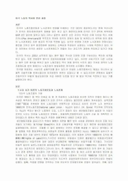 [사회과학] 미국 노동의 역사와 변천 과정