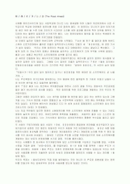 [분석/조사] 미래로 가는길 (The Road Ahead)