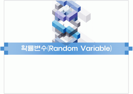 확률변수(Random Variable)