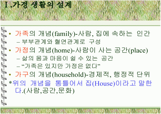 가정생활의 설계