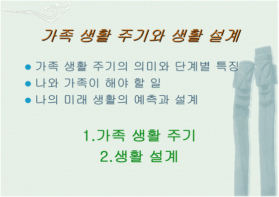 가족 생활의 주기와 생활 설계