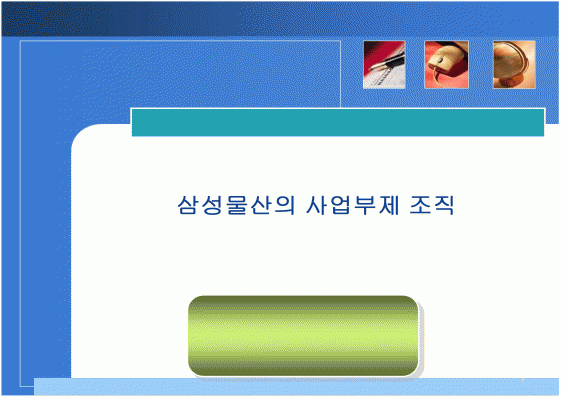 삼성물산 사업부제조직