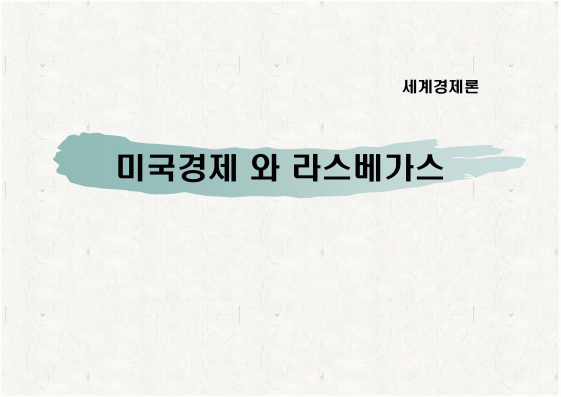 라스베가스가 미국경제에 미치는 영향