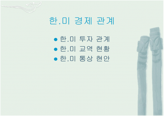 한.미 경제 관계