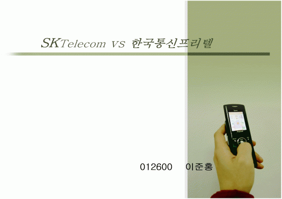 SKTelecom vs 한국통신프리텔