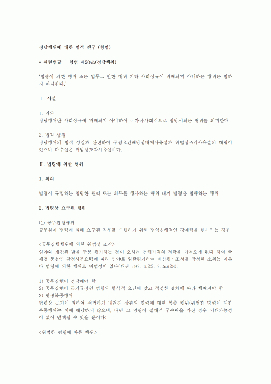 정당행위에 대한 법적 연구 (형법)