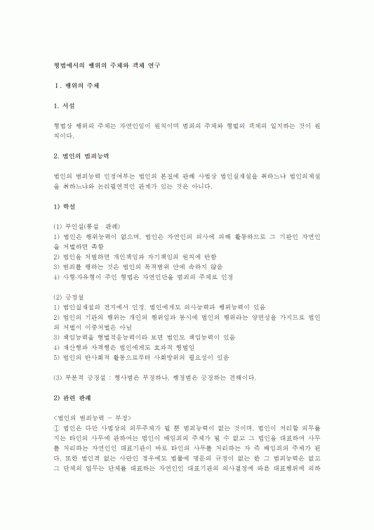 형법에서의 행위의 주체와 객체 연구