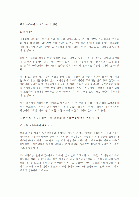 한국 노사관계가 나아가야 할 방향