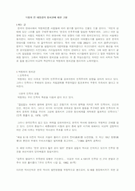 박정희 전 대통령의 정치관에 대한 고찰