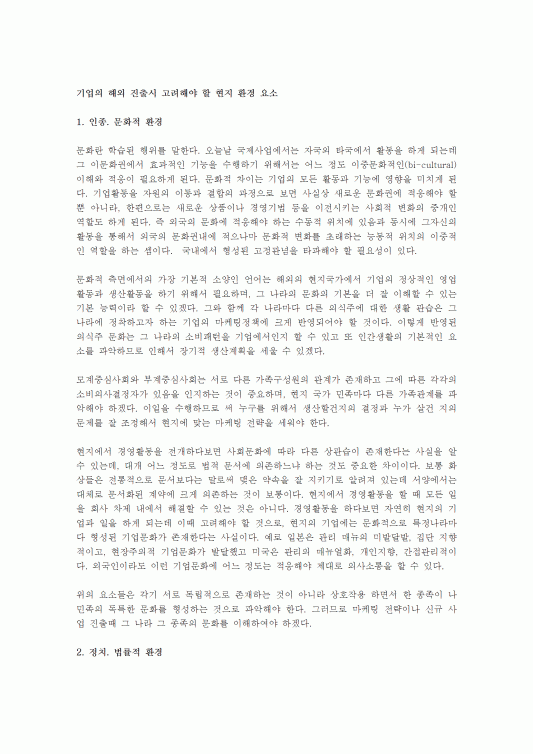 기업의 해외 진출시 고려해야 할 현지 환경 요소