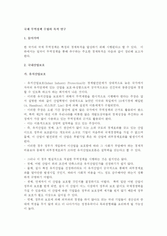 국제 무역정책 수립의 목적 연구