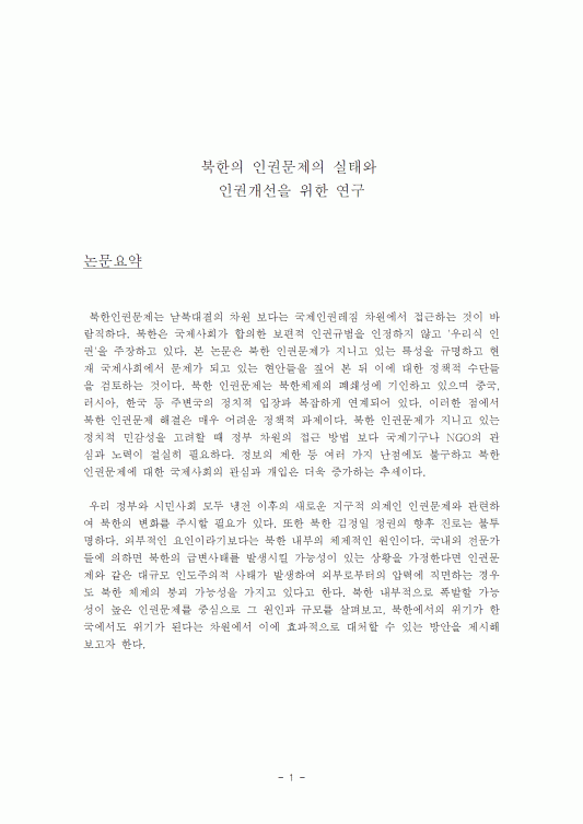 북한의 인권문제의 실태와 방향