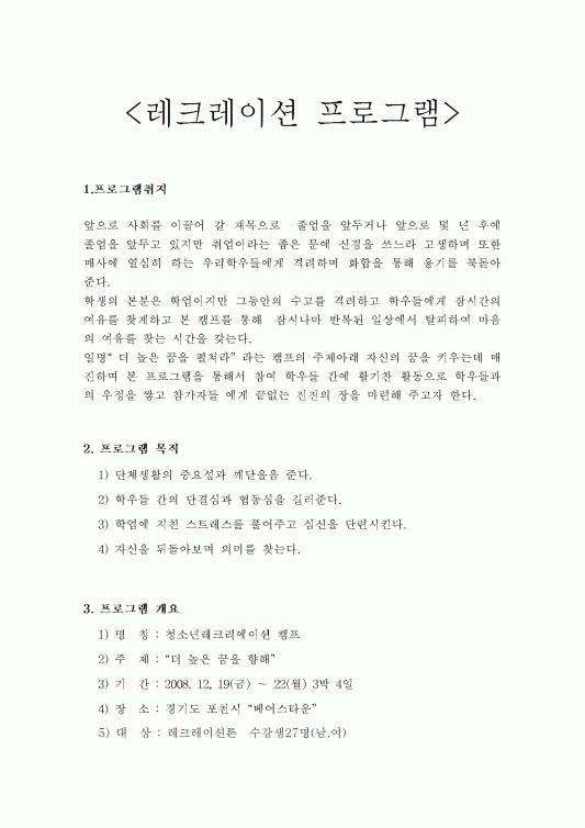 레크레이션프로그램(3박4일)