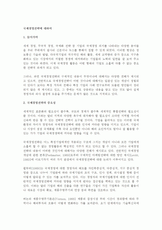 국제경영전략에 대하여