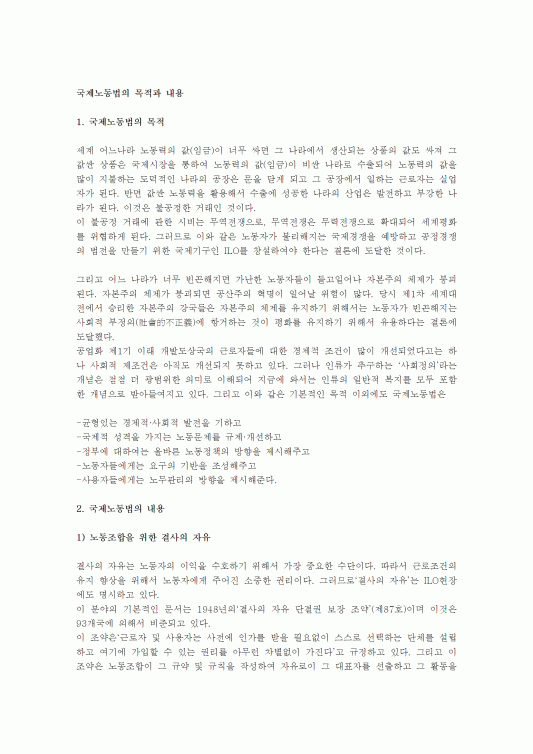 국제노동법의 목적과 내용