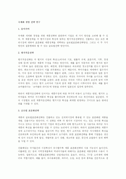 국제화 경영 전략 연구