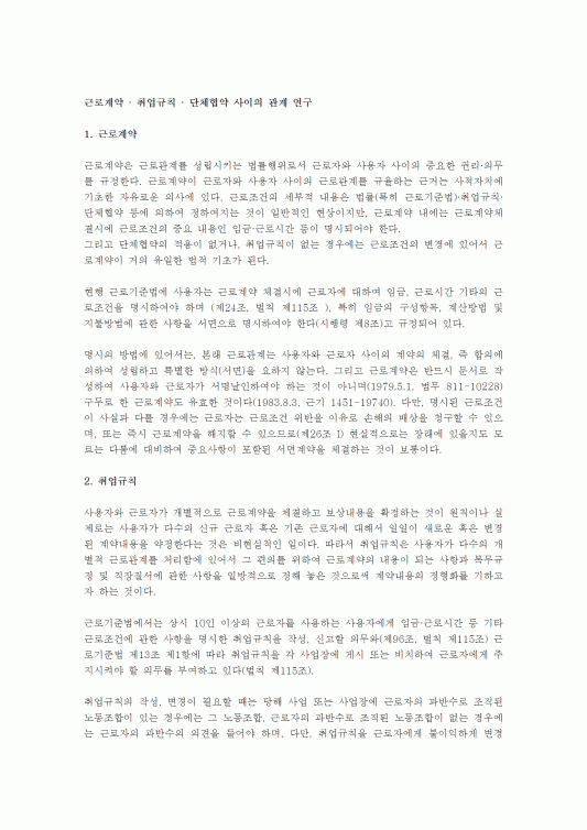 근로계약 · 취업규칙 · 단체협약 사이의 관계 연구