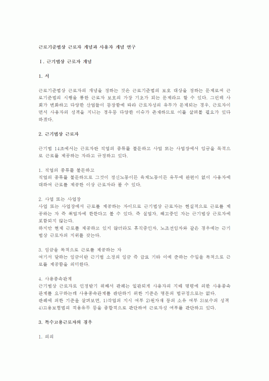 근로기준법상 근로자 개념과 사용자 개념 연구