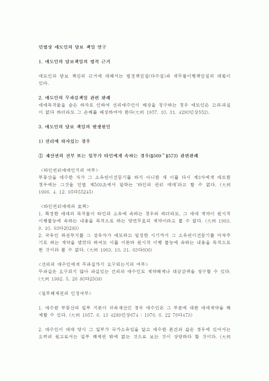 민법상 매도인의 담보 책임 연구