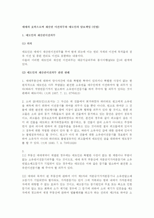 매매의 효력으로써 재산권 이전의무와 매도인의 담보책임 (민법)