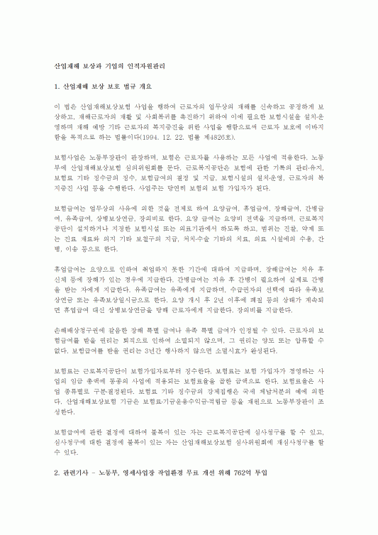 산업재해 보상과 기업의 인적자원관리