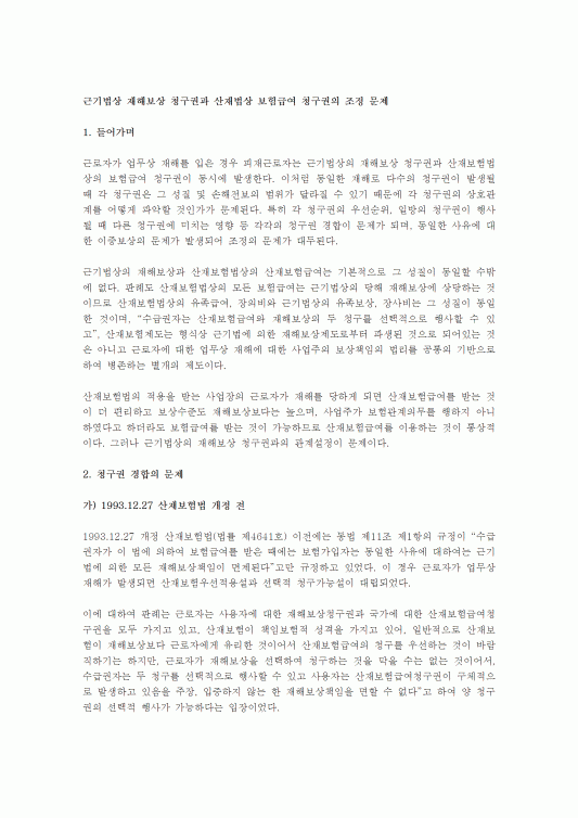 근기법상 재해보상 청구권과 산재법상 보험급여 청구권의 조정 문제
