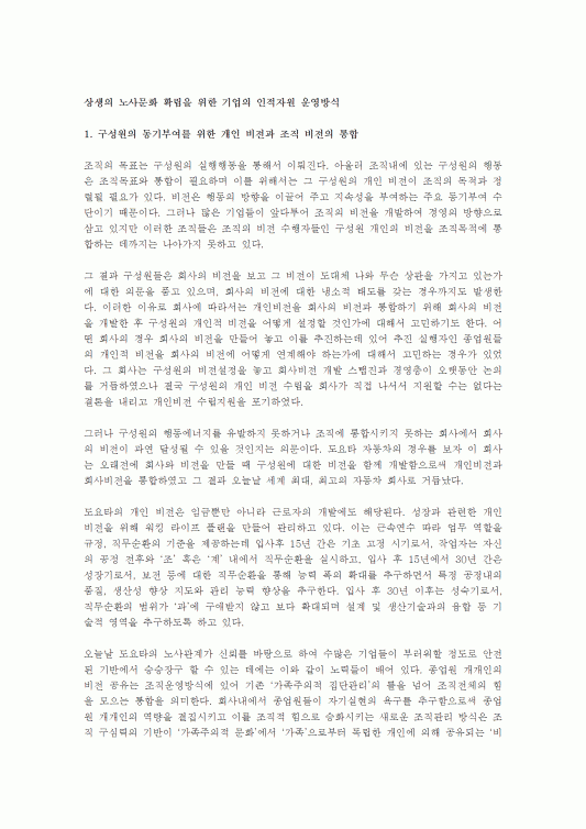 상생의 노사문화 확립을 위한 기업의 인적자원 운영방식