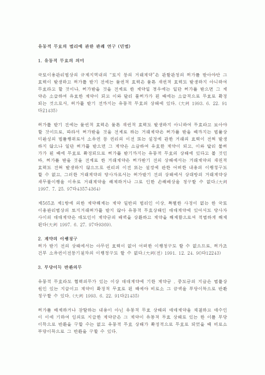 유동적 무효의 법리에 관한 판례 연구 (민법)