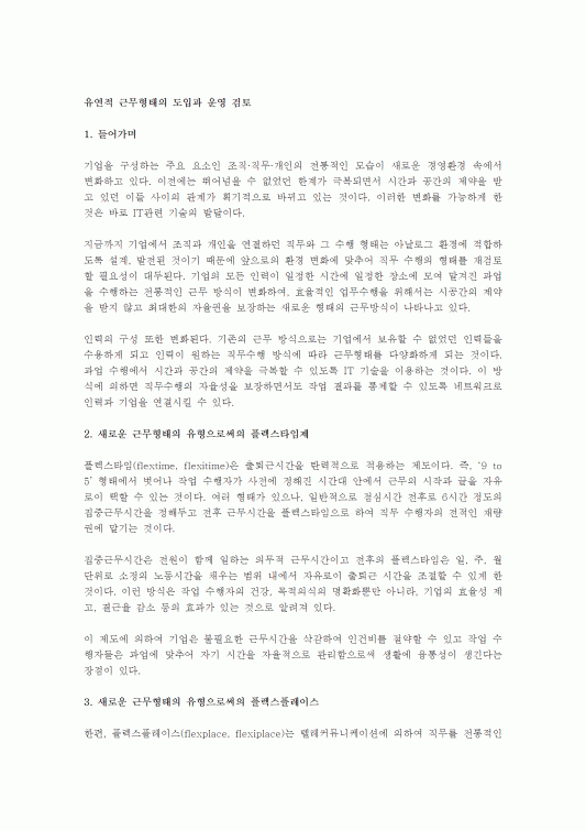 유연적 근무형태의 도입과 운영 검토