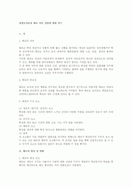 경영조직론상 태도 이론 전반에 대한 연구