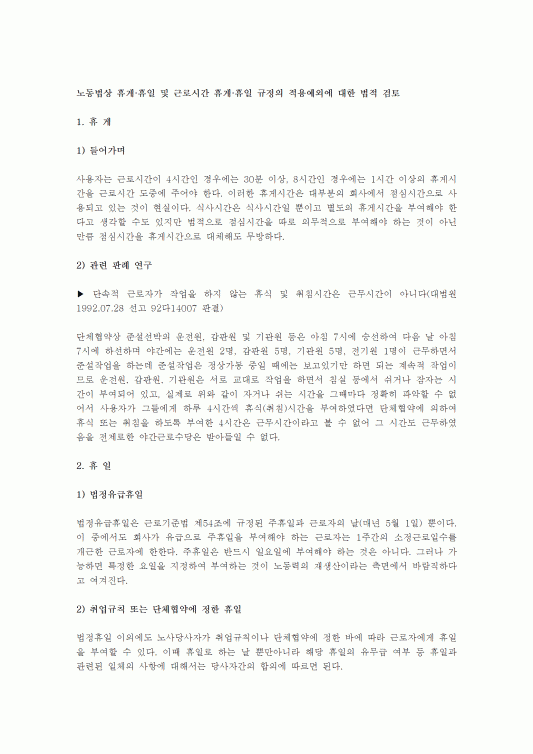 노동법상 휴게·휴일 및 근로시간 휴게·휴일 규정의 적용예외에 대한 법적 검토
