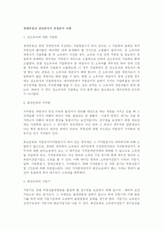 경매부동산 권리분석시 중점분석 사항