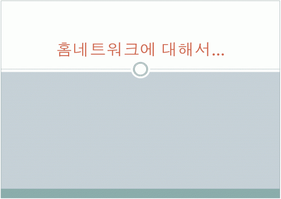 홈 네트워크에 대하여