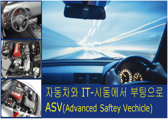 자동차와 TI ASV (advanced safety vechicle)