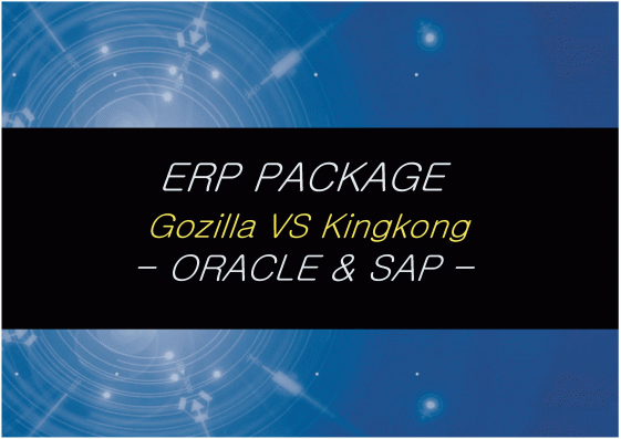 ERP란 무엇인가? sap 와 oracle을 중심으로