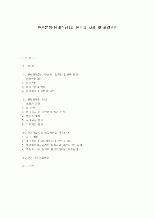 환경분쟁(님비현상)의 원인과 사례 및 해결방안