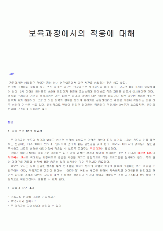 영아적응(부모와헤어지기)