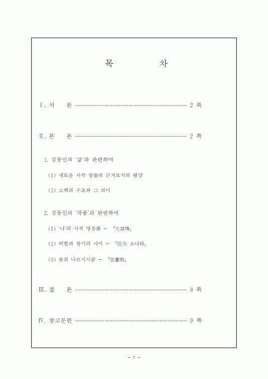 문예비평론 (김동인과 역사ㆍ 전기비평)