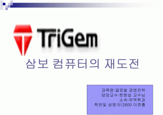 삼보 컴퓨터의 재도전
