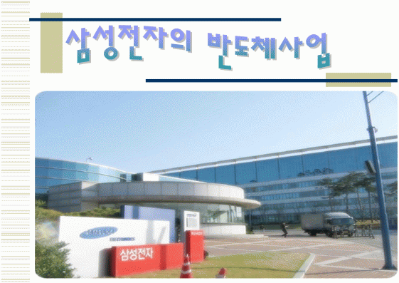 삼성전자의반도체사업
