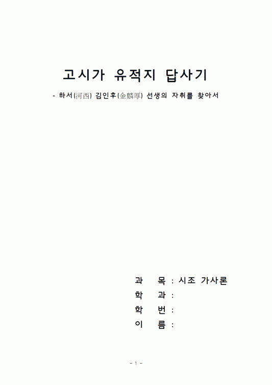 하서 김인후 선생의 자취를 찾아서