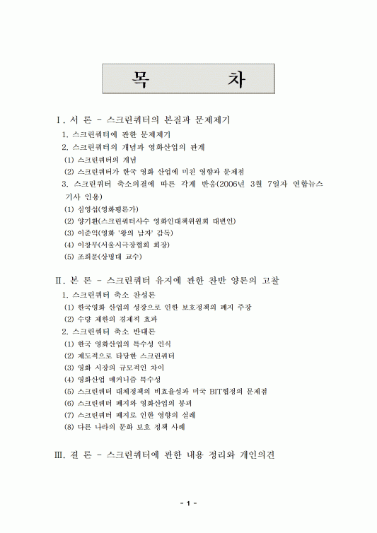 스크린쿼터 스크린쿼터제 한미투자협정 영화